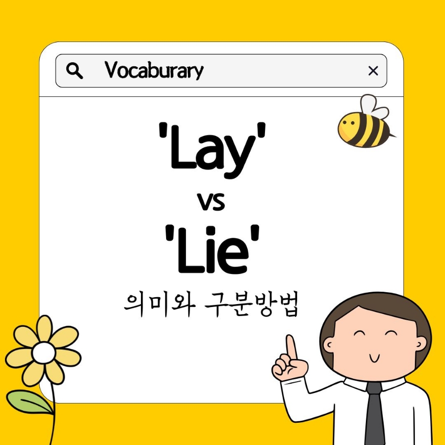 lay lie 차이 단어 뜻 목적어 유무 구분 과거형 구별하기 : 네이버 블로그