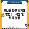 모니터 화면 초기화 방법 색상 및 밝기 설정 네이버 블로그