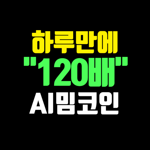 고트코인 GOAT코인 시세, 12시간만에 '120배' : 네이버 블로그