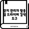 도시바 드라이버 찾기 And 다운로드 완벽 가이드 도시바 드라이버 검색 다운로드 설치 문제 해결 네이버 블로그
