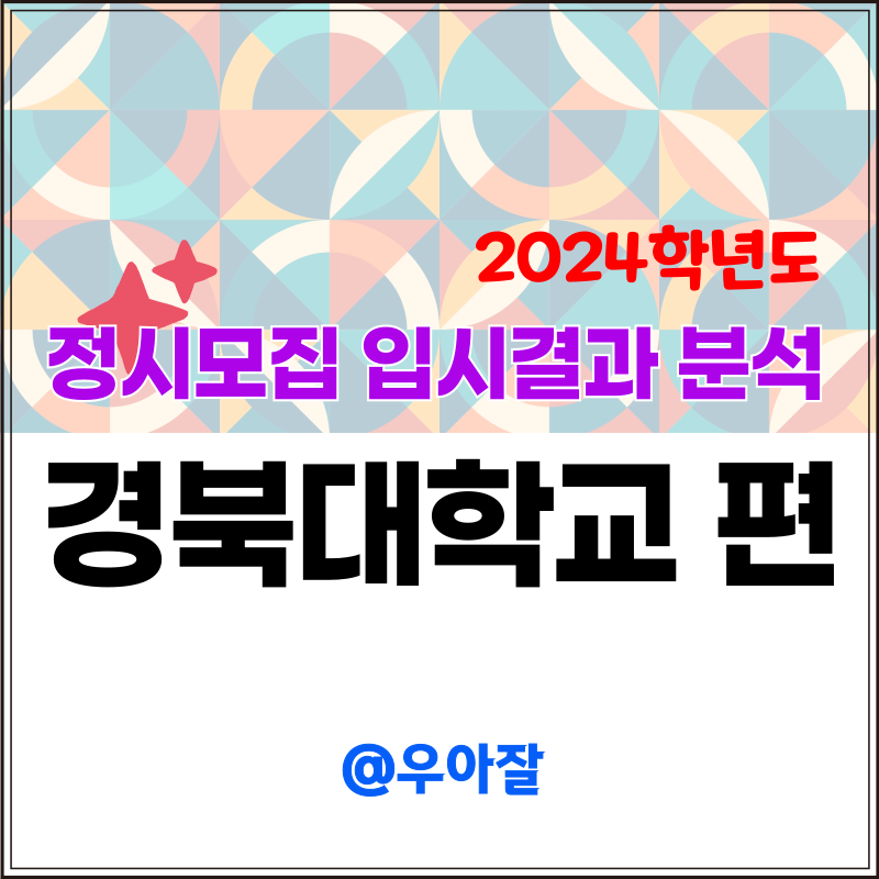 경북대 정시등급 등 정시입결 분석 2024 경북대학교 정시모집 결과 네이버 블로그