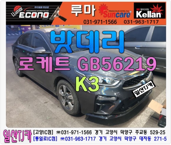 일산 K3 밧데리 CMF60L-DIN 10만원. 로켓트 밧데리 GB56219 일산점. : 네이버 블로그