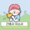 간호사 자소서ㅣ성장과정 특기사항 장단점 자기소개서 예시 공유 네이버 블로그