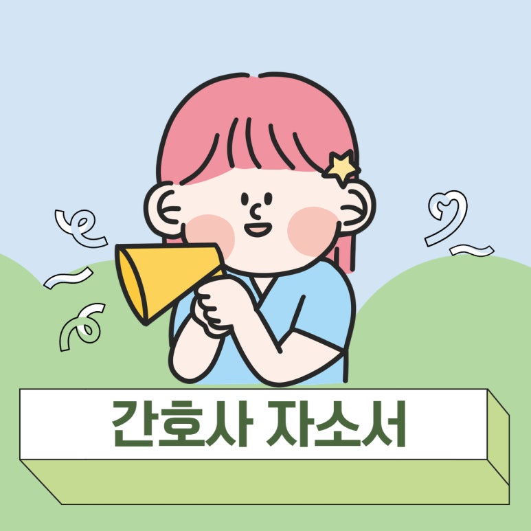 간호사 자소서ㅣ성장과정 특기사항 장단점 자기소개서 예시 공유 네이버 블로그