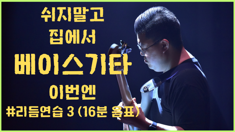 모베이스/베이스기타 레슨/집에서 쉬지말고 베이스기타 연습/리듬연습 #3/16분음표/대전베이스기타학원/중구베이스기타학원/모던실용 ...