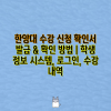 한양대 수강 신청 확인서 발급 And 확인 방법 학생 정보 시스템 로그인 수강 내역 네이버 블로그