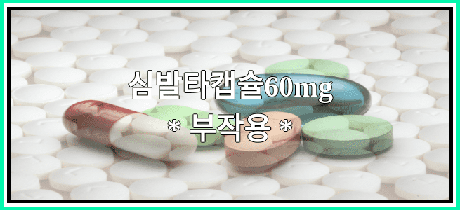 심발타 심발타캡슐 30mg 60mg 우울증 우울장애 통증 요실금 약 치료제 부작용 성분 효능 효과 복용법 주의사항 : 네이버 블로그