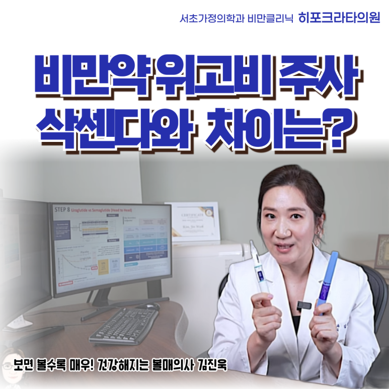 Glp1 비만약 위고비주사 세마글루타이드 사용방법 및 부작용 삭센다와 다이어트 효과 비교 가정의학과 전문의 김진욱
