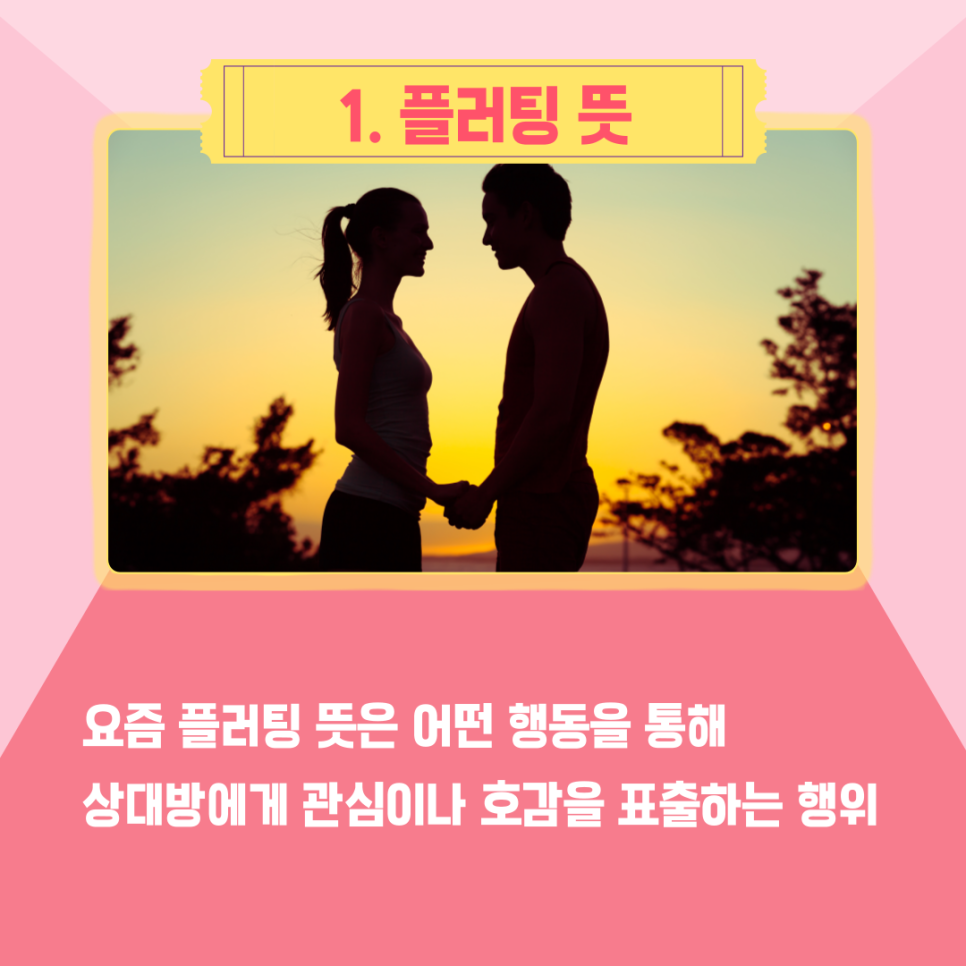 플러팅 뜻 개그 예시 주접 멘트 하는법 네이버 블로그