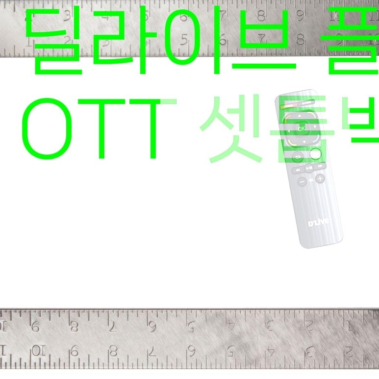 딜라이브 플러스 HD OTT 셋톱박스 H3 - 신혼부부에게 딱 맞는 스마트한 선택 : 네이버 블로그