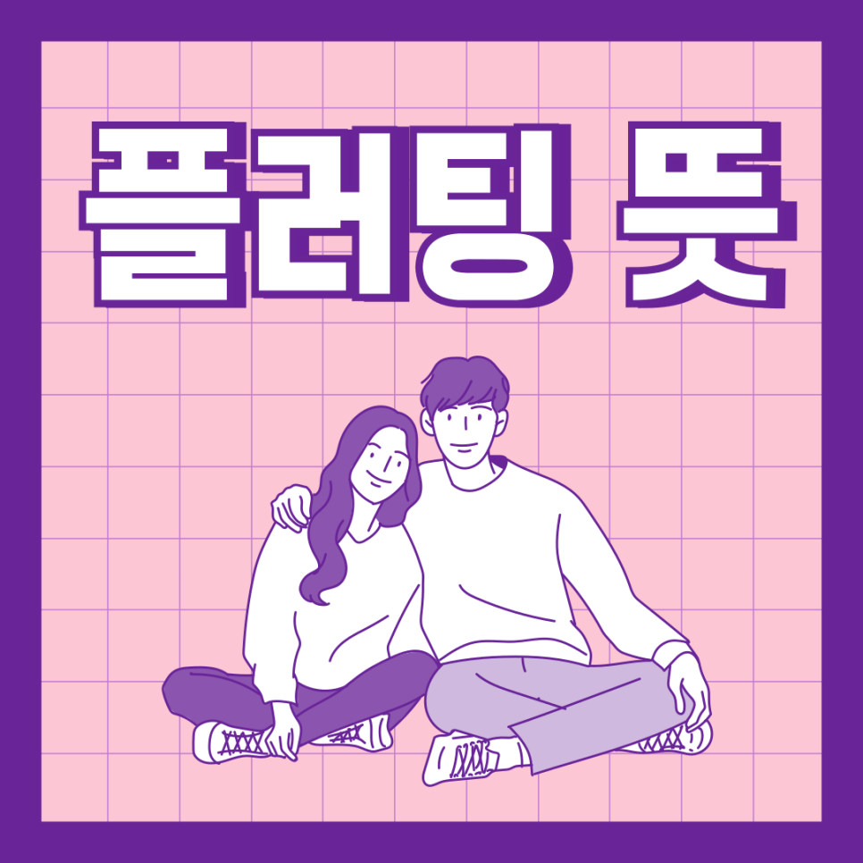 플러팅 뜻 개그 예시 주접 멘트 하는법 네이버 블로그