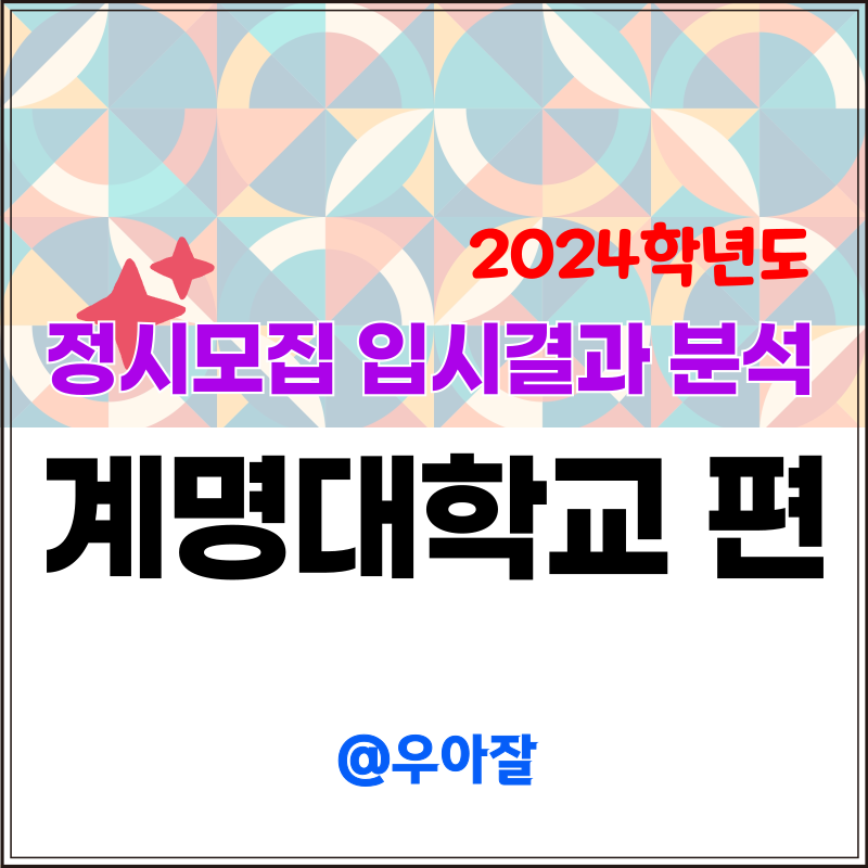2024 계명대 정시등급 등 정시입결 계명대학교 정시 백분위 합격컷 경쟁률 추합 순위등 분석 네이버 블로그