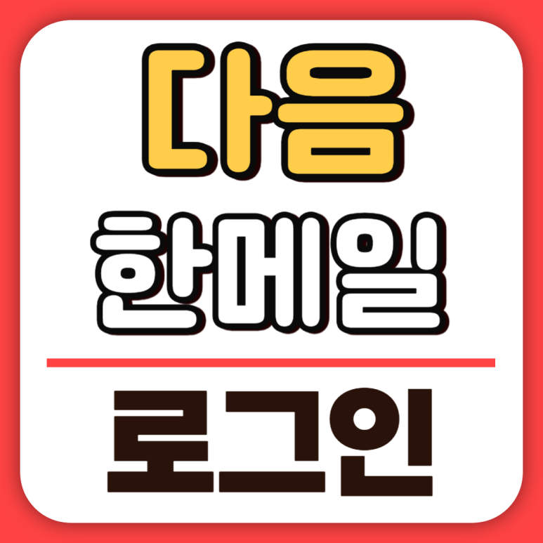 한메일다음메일 로그인 방법 및 바로가기 통합 계정 이해하는 간단한 안내 네이버 블로그