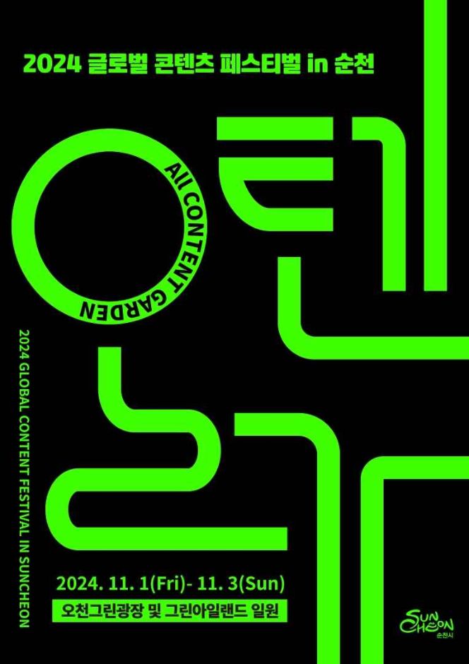 2024 글로벌 콘텐츠 페스티벌 in 순천 2024.11.01 ~ 2024.11.03 : 네이버 블로그