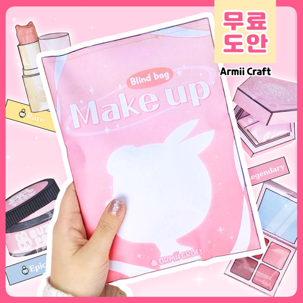 [무료도안] 스퀴시가 5개!! 💄메이크업 스퀴시 블라인드백 세트 만들기💅 : 네이버 블로그