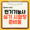 전기기능사 실기 시험장 준비물 시험시간 시험 전 확인하기 네이버 블로그