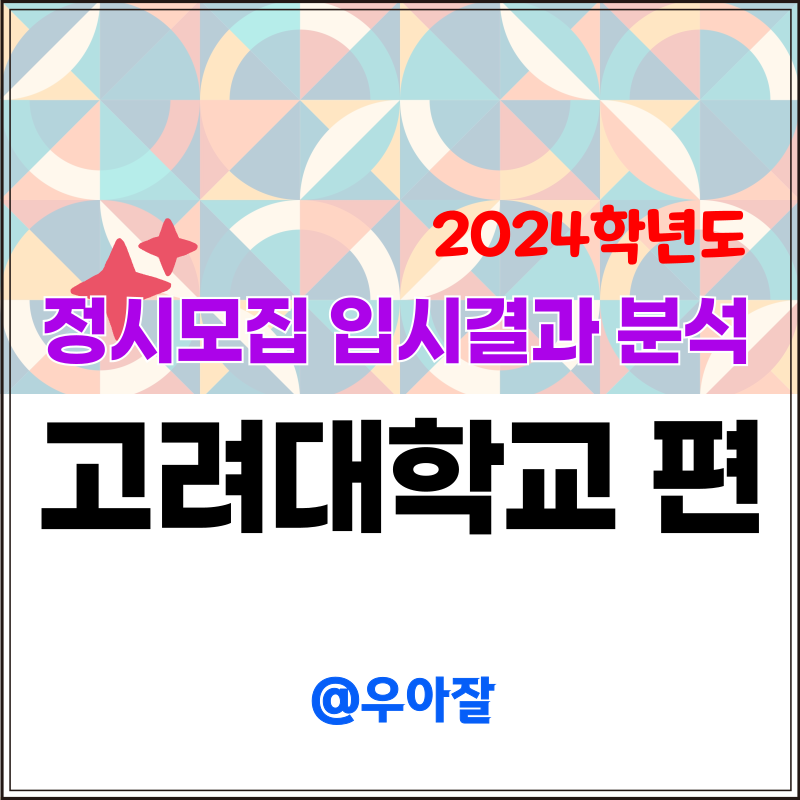 고려대학교 정시등급 등 분석 2024 고려대 정시입결 경쟁률 추합순위 백분위 합격컷 외 네이버 블로그