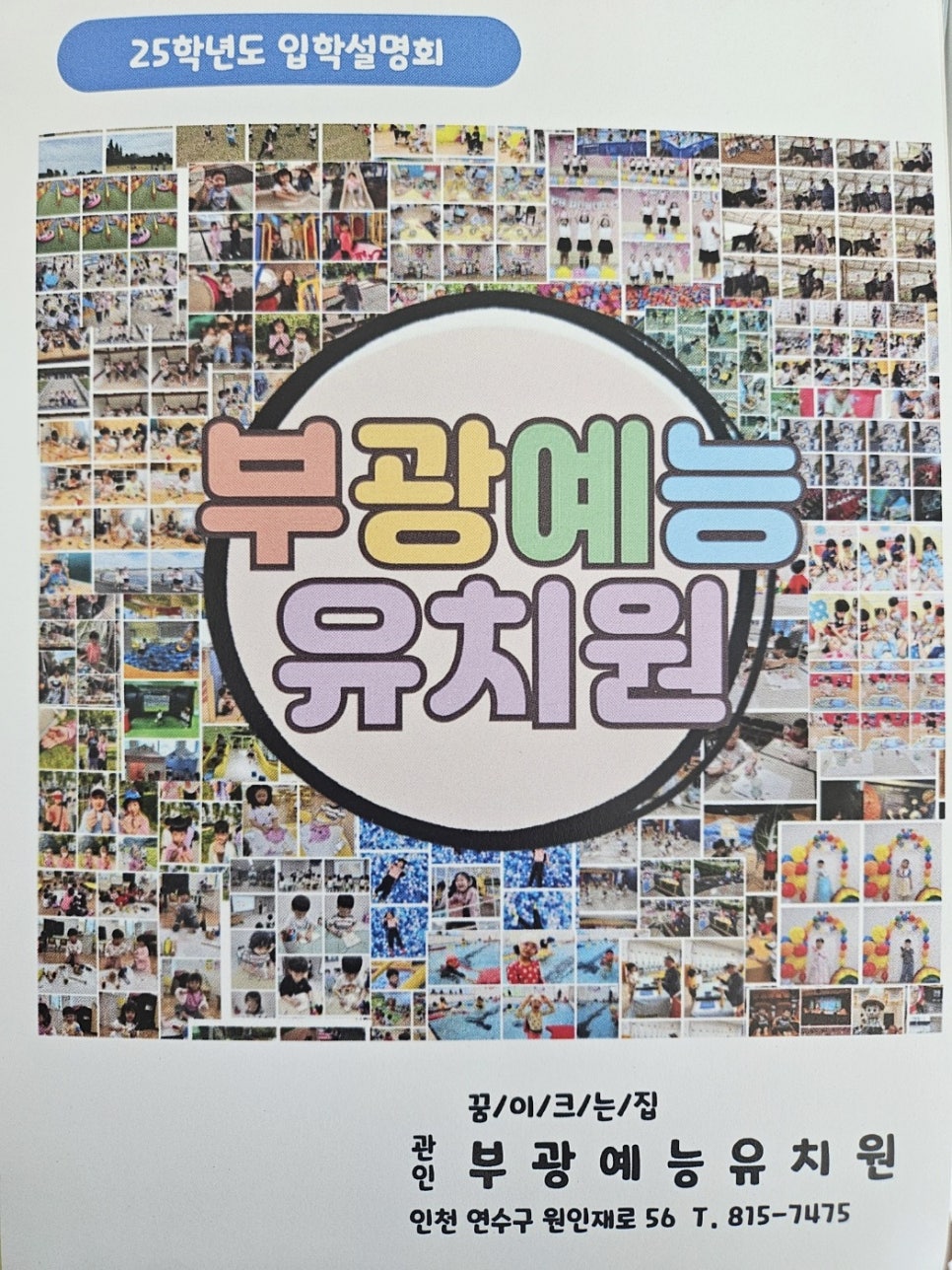 육아일기 유치원 입학설명회 후기 및 입소대기 준비 유치원입학관리시스템 처음학교 인천 연수 부광예능유치원 네이버 블로그