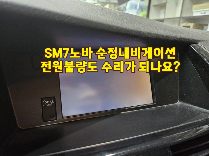 SM7노바 순정AVN 스마트커넥트 전원불량.. CPU 교환해서 정확하게 수리하는 영등포 솔라룩스 : 네이버 블로그
