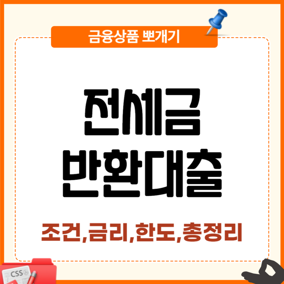 전세금반환대출 조건 한도 금리 신청 방법 완벽 정리 1주택자 전세보증금 퇴거자금대출 포함 네이버 블로그