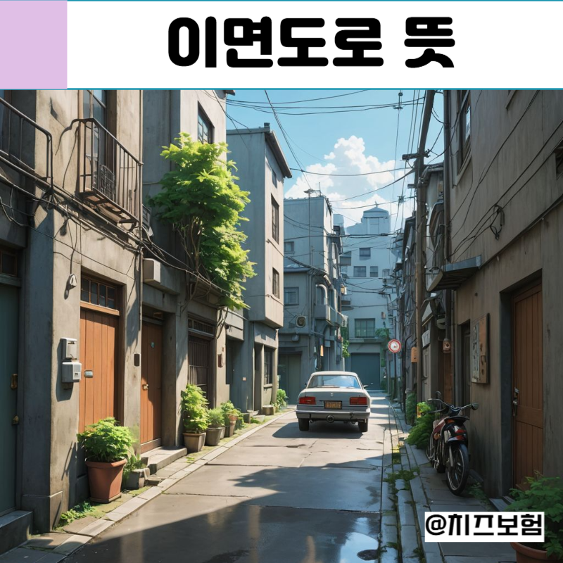 이면도로 뜻 실제 예시로 정리 네이버 블로그