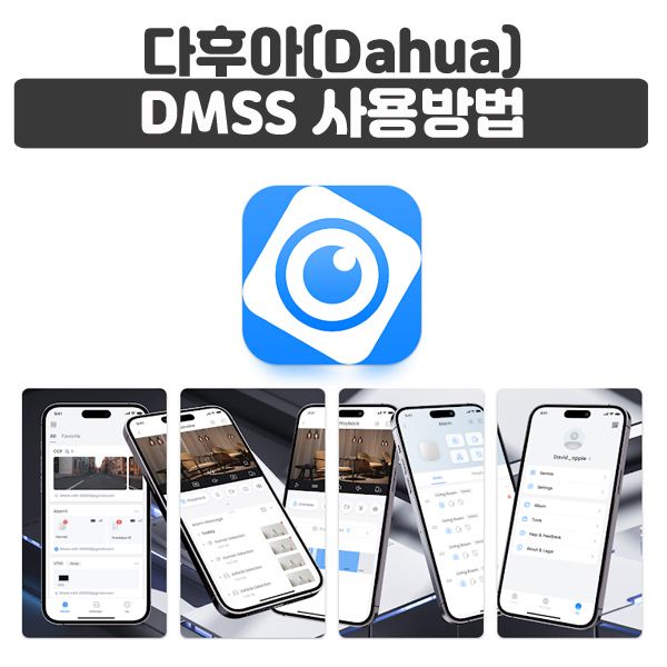 [CCTV] 다후아CCTV DMSS 사용방법 : 네이버 블로그