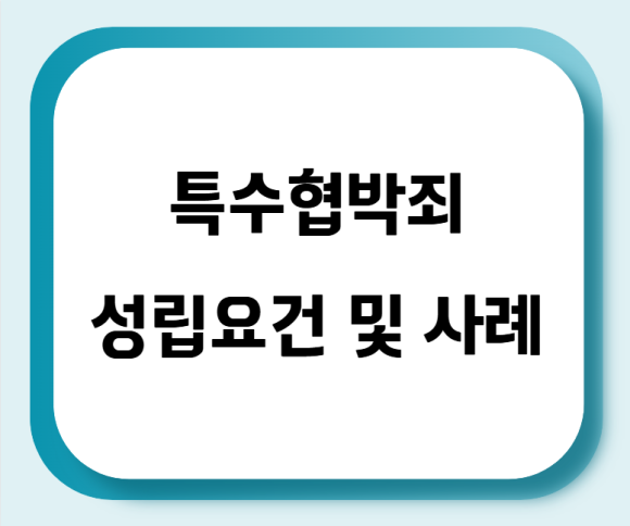 특수협박죄 성립요건 및 사례 네이버 블로그