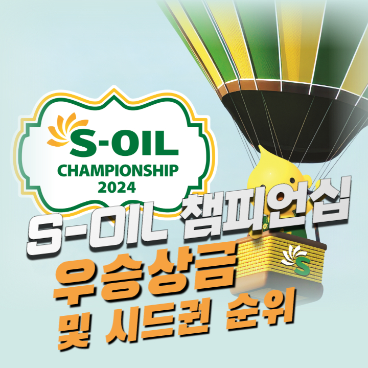 S-OIL 챔피언십 2024 우승 상금 및 KLPGA 시드권 순위 : 네이버 블로그