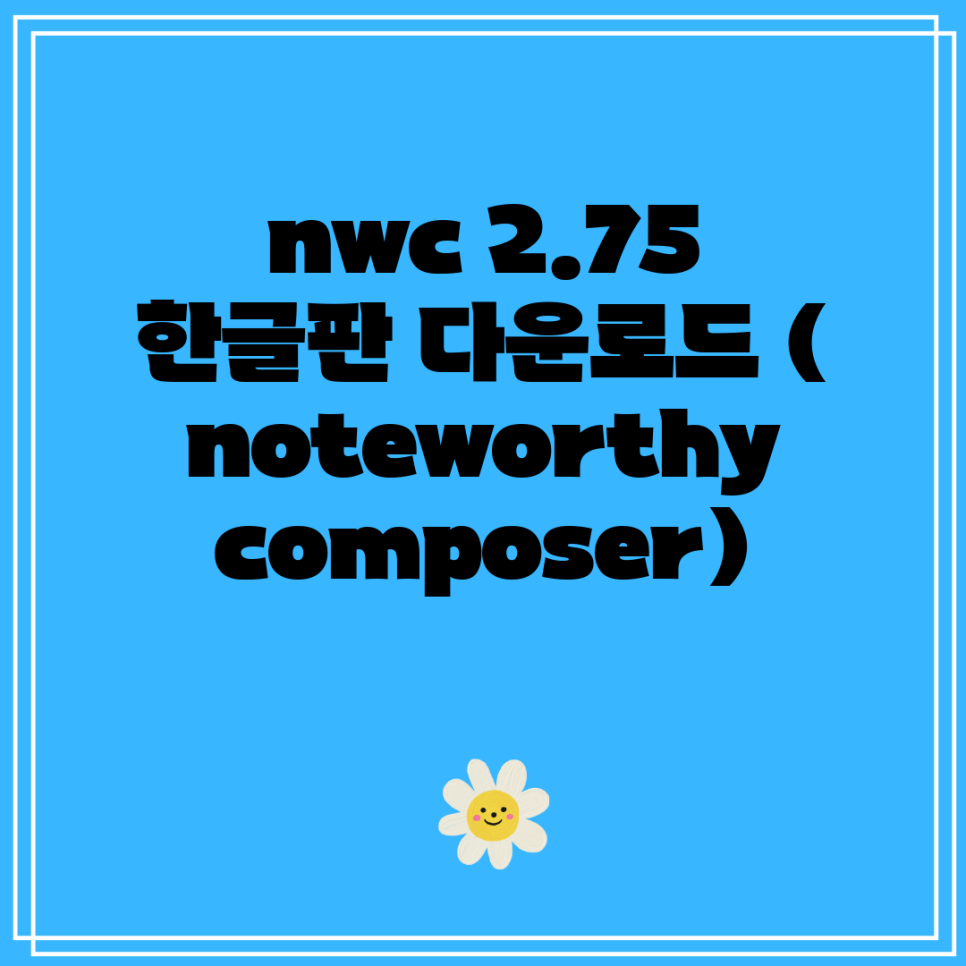 nwc 2.75 한글판 다운로드 (noteworthy composer) : 네이버 블로그