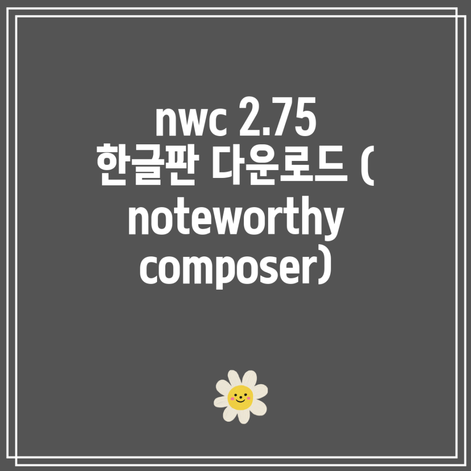 nwc 2.75 한글판 다운로드 (noteworthy composer) : 네이버 블로그