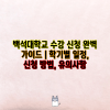 백석대학교 수강 신청 완벽 가이드 학기별 일정 신청 방법 유의사항 네이버 블로그