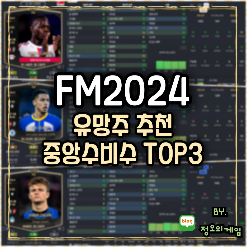 FM2024(풋볼매니저2024) 유망주 원더키즈 중앙수비수 TOP3 : 네이버 블로그