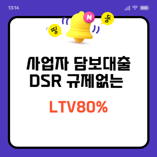 개인사업자 주택담보대출 DSR 규제없는 LTV80% : 네이버 블로그