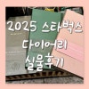 2025 스타벅스 다이어리 실물 후기 언데이티드 플래너 겨울 프리퀸시 시작 네이버 블로그