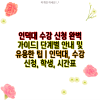 인덕대 수강 신청 완벽 가이드 단계별 안내 및 유용한 팁 인덕대 수강 신청 학생 시간표 네이버 블로그