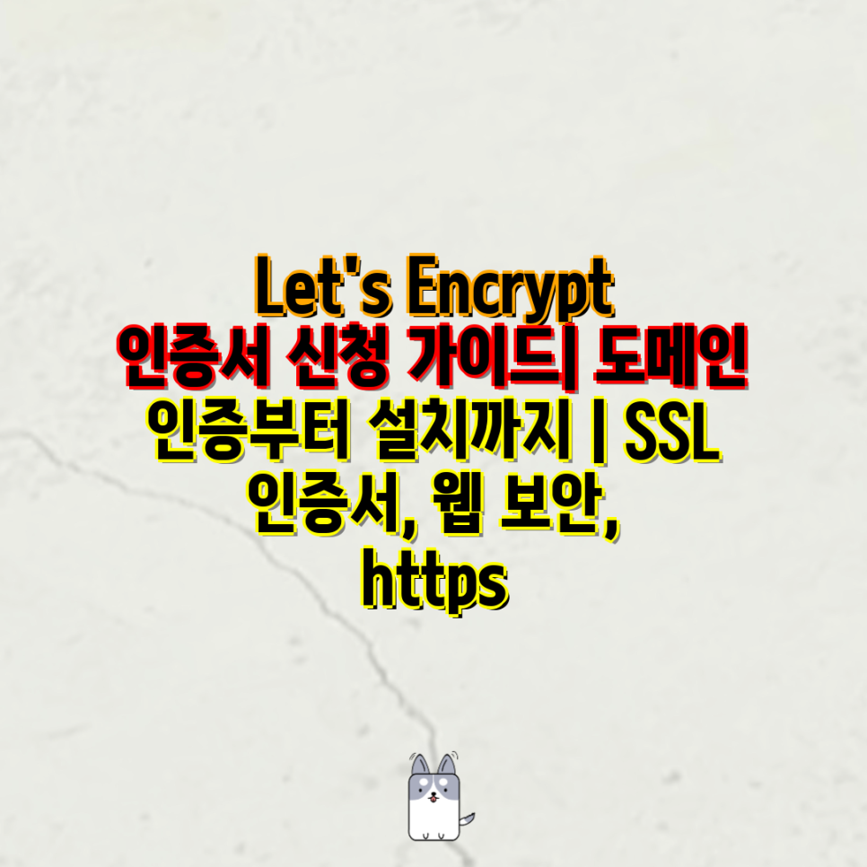 Let's Encrypt 인증서 신청 가이드| 도메인 인증부터 설치까지 | SSL 인증서, 웹 보안, https : 네이버 블로그