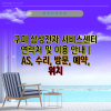 구미 삼성전자 서비스센터 연락처 및 이용 안내 As 수리 방문 예약 위치 네이버 블로그