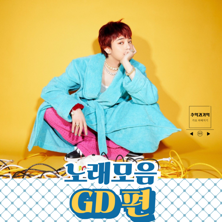 GD 지드래곤 지디 대표곡 노래 모음 : 네이버 블로그