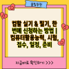 컴활 실기 And 필기 한 번에 신청하는 방법 컴퓨터활용능력 시험 접수 일정 준비 네이버 블로그
