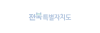 2024년 전북특별자치도 전북 지방직 9급 공무원 필기컷 합격선 경쟁률 선발인원 알아보기 네이버 블로그