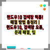 윈도우10 검색창 먹통 해결 방법 총정리 윈도우10 검색창 오류 문제 해결 팁 네이버 블로그 
