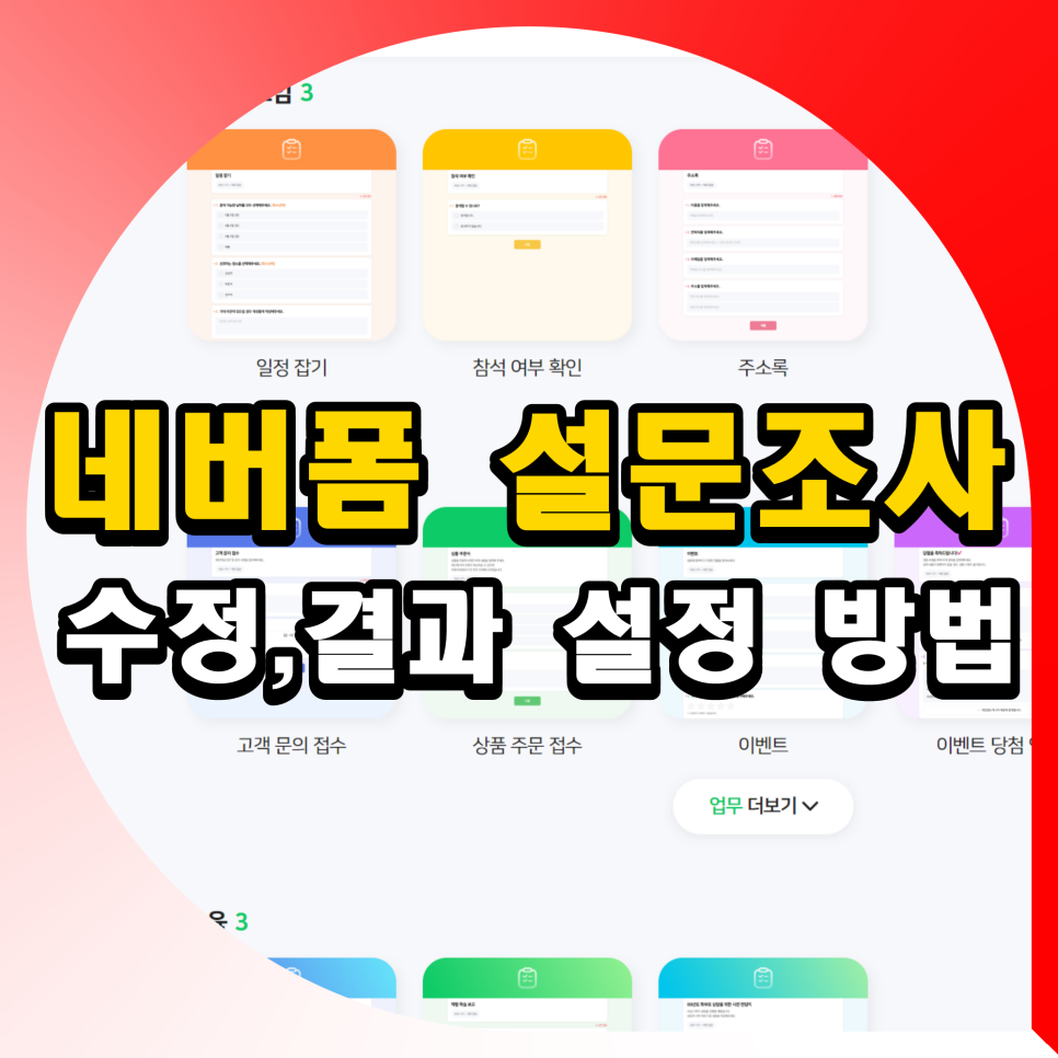 네이버폼 설문조사 만들기 결과 확인 수정 알림 최대 참여수 로그인 설정 중복 허용 방법 : 네이버 블로그