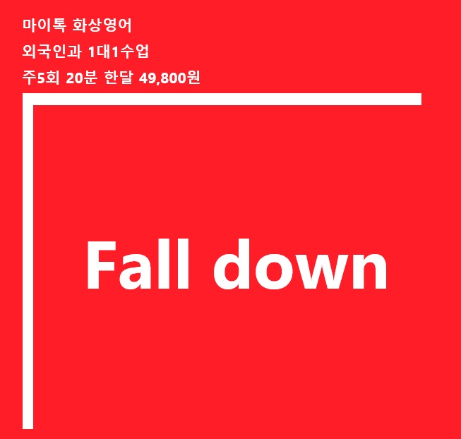 넘어지다 영어로 Fall down , Slip , Stumble , Trip 등 : 네이버 블로그