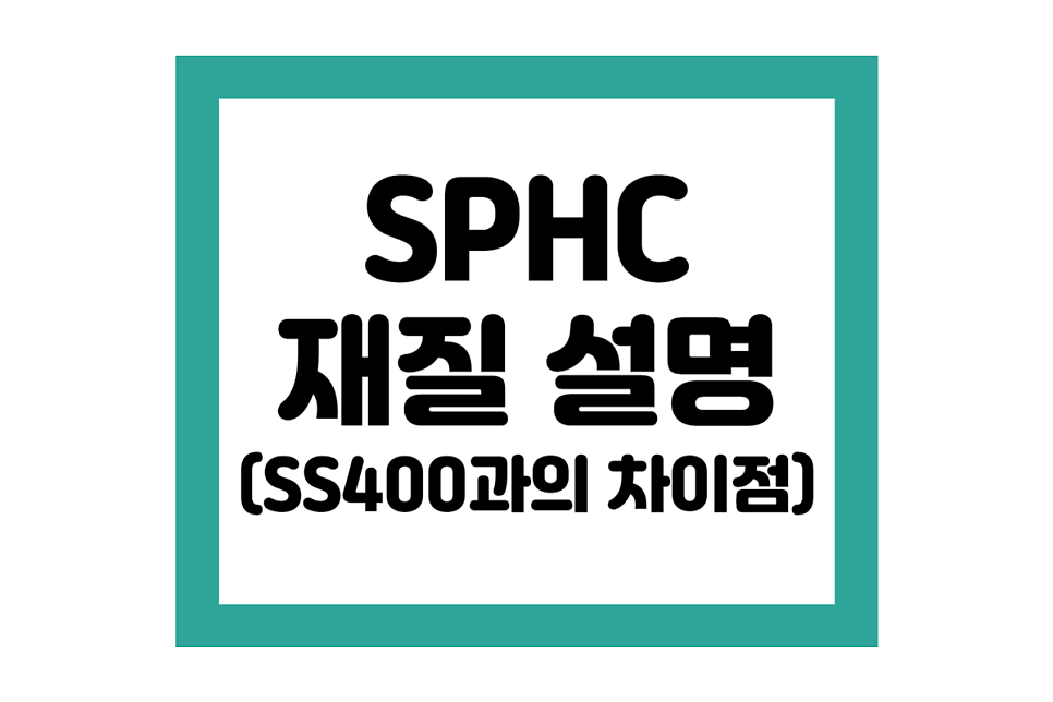 SPHC 재질 설명 (Feat. SS400과의 차이) : 네이버 블로그