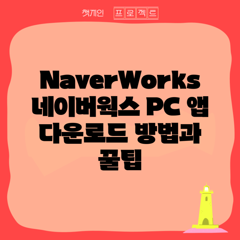 NaverWorks 네이버웍스 PC 앱 다운로드 방법과 꿀팁 : 네이버 블로그