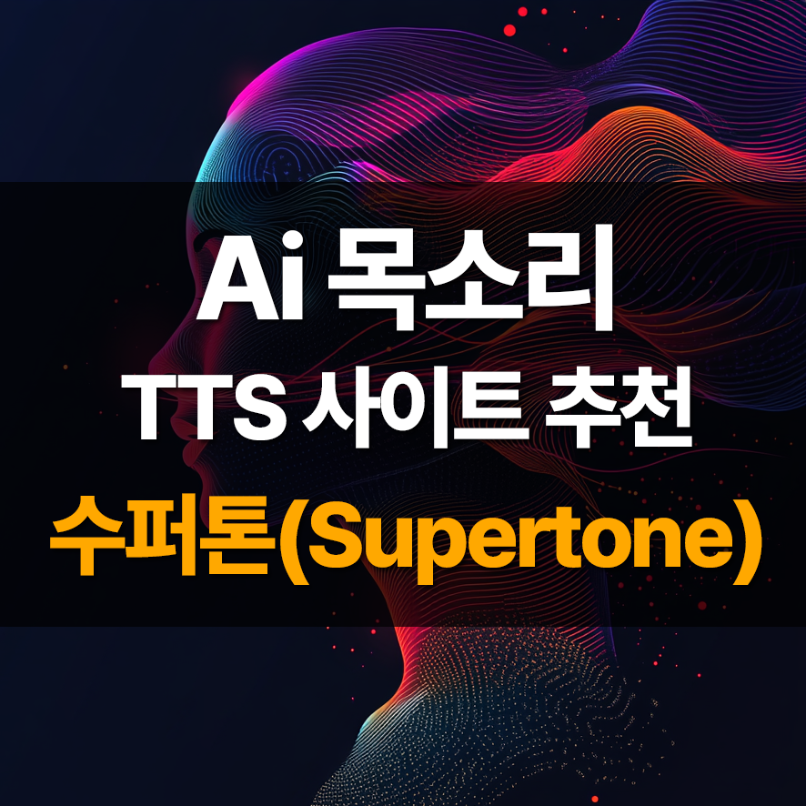 Ai 목소리 만들기 TTS 뜻 사이트 : 수퍼톤 플레이 Supertone Ai보이스 : 네이버 블로그