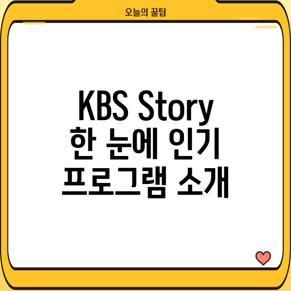 KBS Story 한 눈에 인기 프로그램 소개 : 네이버 블로그