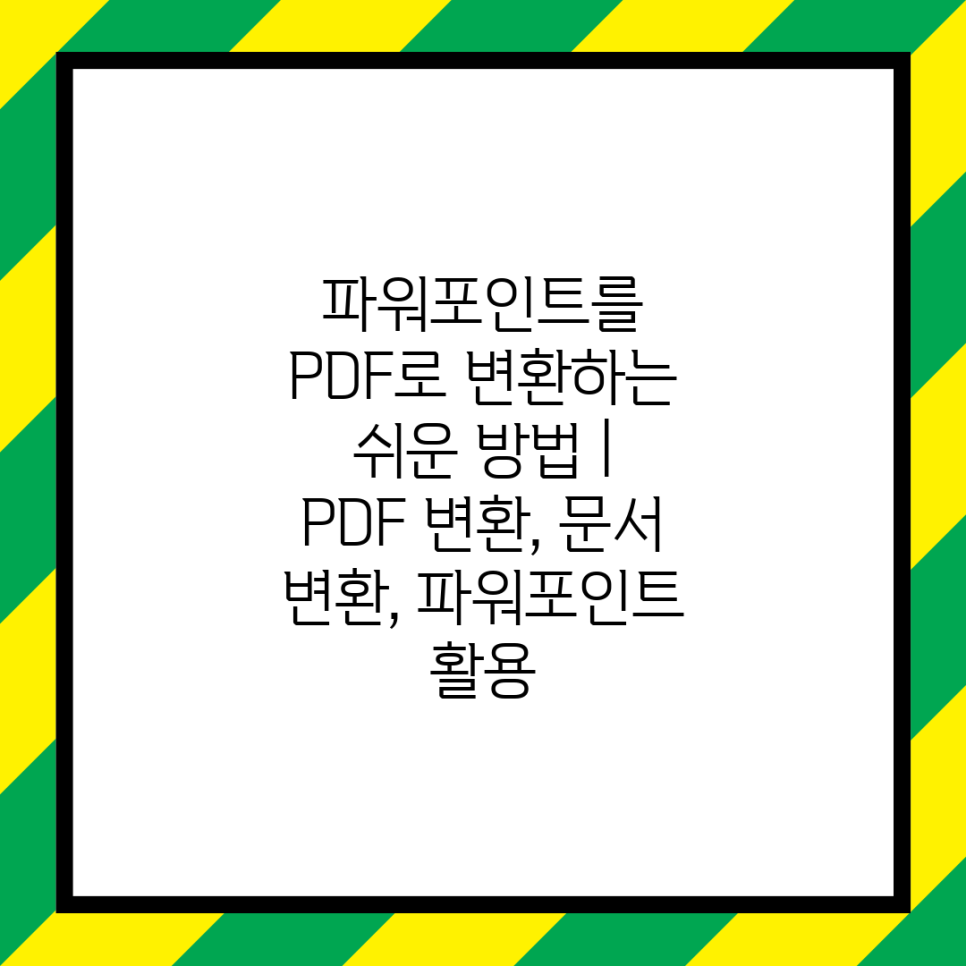 파워포인트를 PDF로 변환하는 쉬운 방법 | PDF 변환, 문서 변환, 파워포인트 활용 : 네이버 블로그