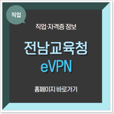 전남교육청 eVPN 원격업무포털시스템 https://evpn.jne.go.kr : 네이버 블로그