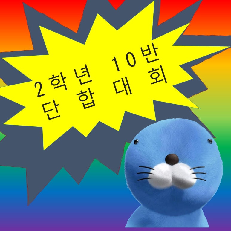 담임을 위한 학급 단합대회 게임 및 Ppt 공유 네이버 블로그